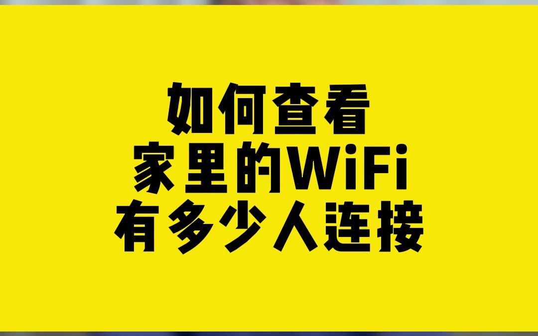 怎么看家里的WiFi有多少人连接?