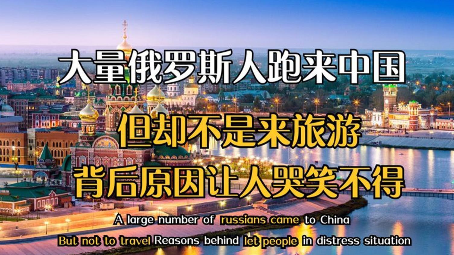 大量俄罗斯人跑来中国,却不是来旅游,背后原因让人哭笑不得