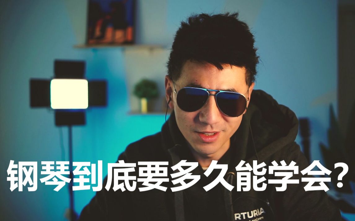 钢琴到底要学多久?