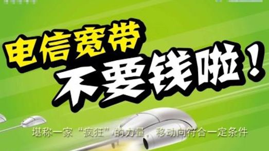 面对中国移动向手机用户送廉价宽带:中国电信开始反击!