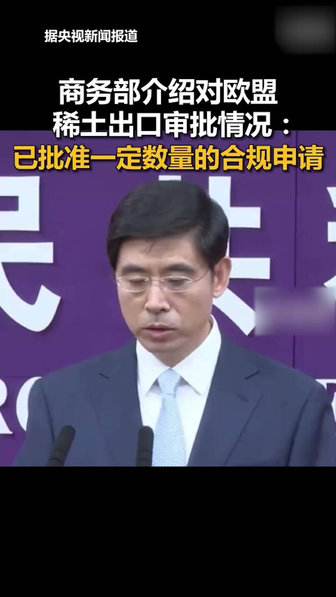 商务部介绍对欧盟稀土出口审批情况:已批准一定数量的合规申请