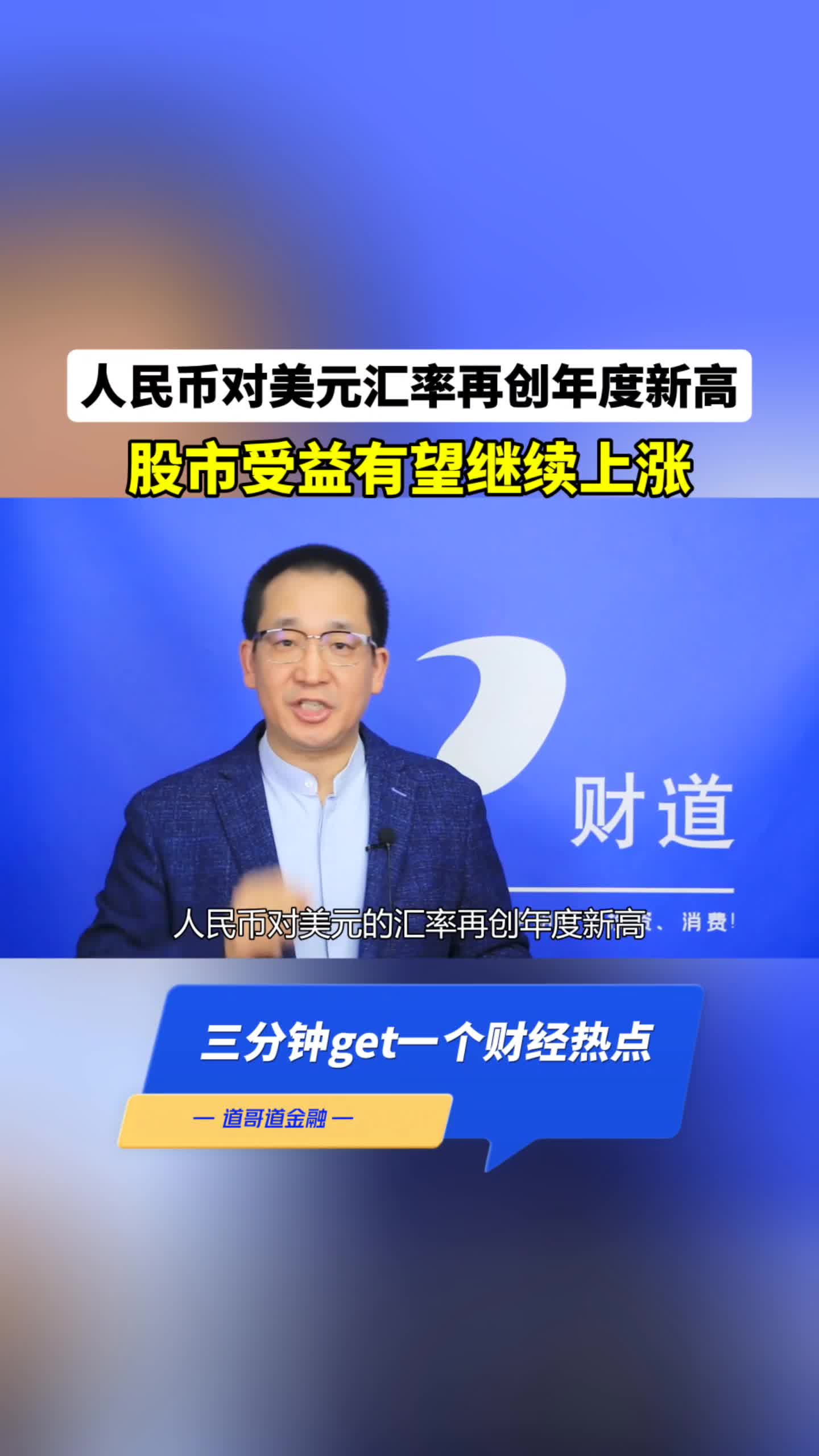 人民币对美元汇率再创年度新高,股市受益有望继续上涨#3分钟get一个...