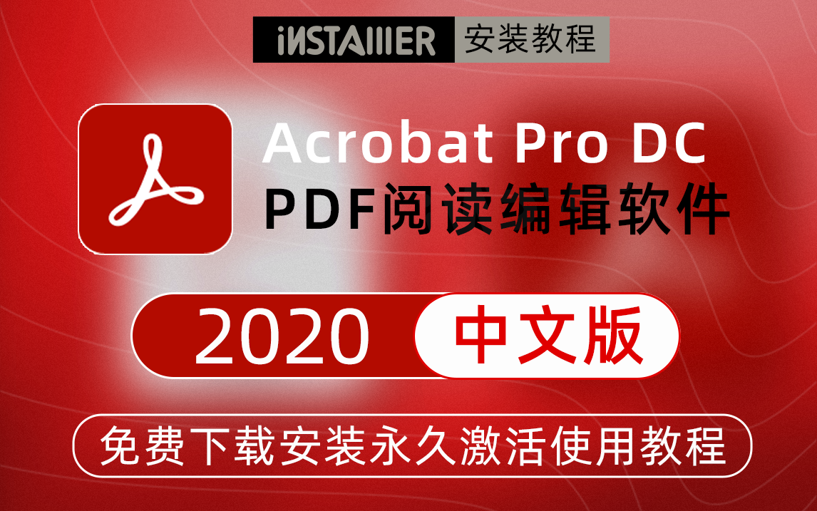 Acrobat Pro DC 2020 中文版安装激活教程Acrobat免费下载PDF阅读器