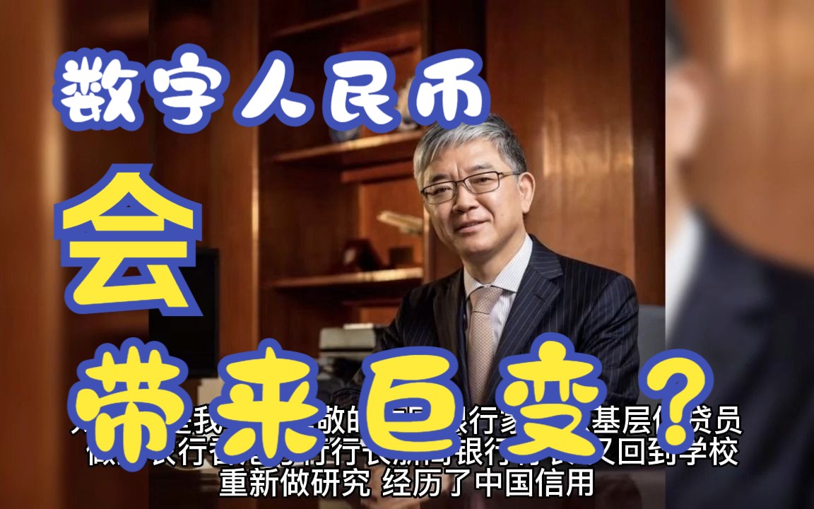 刘晓春:数字人民币会带来巨变吗?