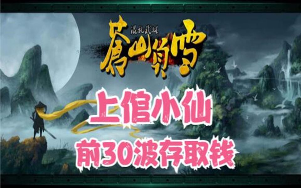 【默契于心】魔兽争霸3:混乱武林·首发上倌小仙前30波存取钱视频