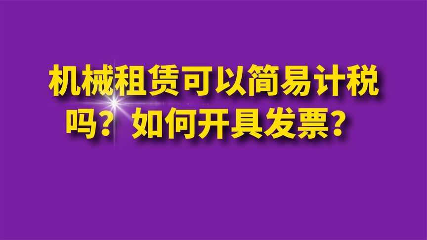 机械租赁可以简易计税吗?如何开具发票?
