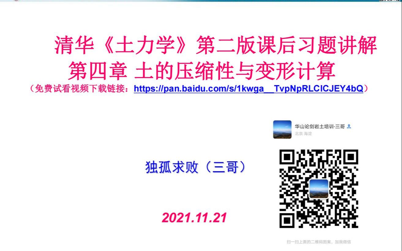 2021.11.21 华山论剑岩土培训 清华《土力学》第二版 第四章 课后作业...