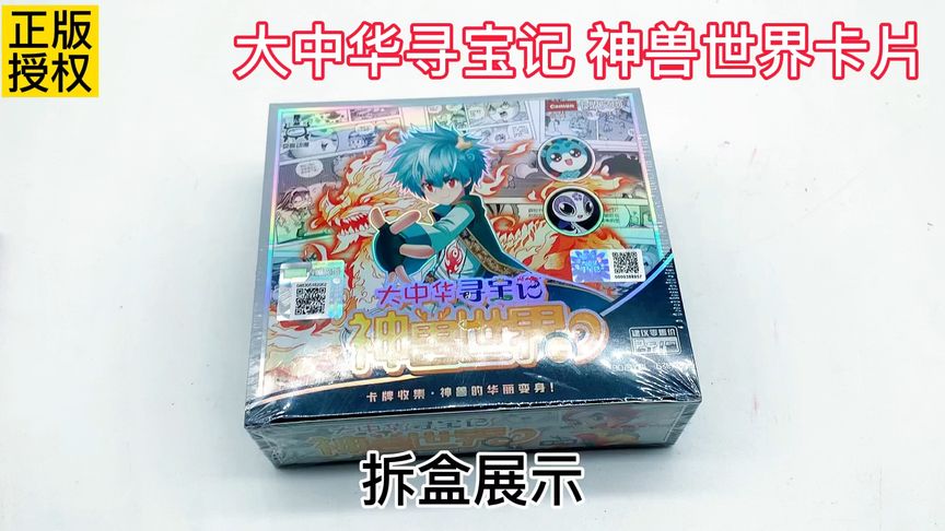 大中华寻宝记神兽世界卡片拆盒