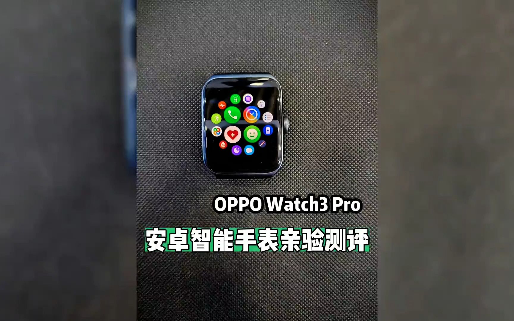 安卓智能手表亲验测评oppo watch3 pro好用吗?