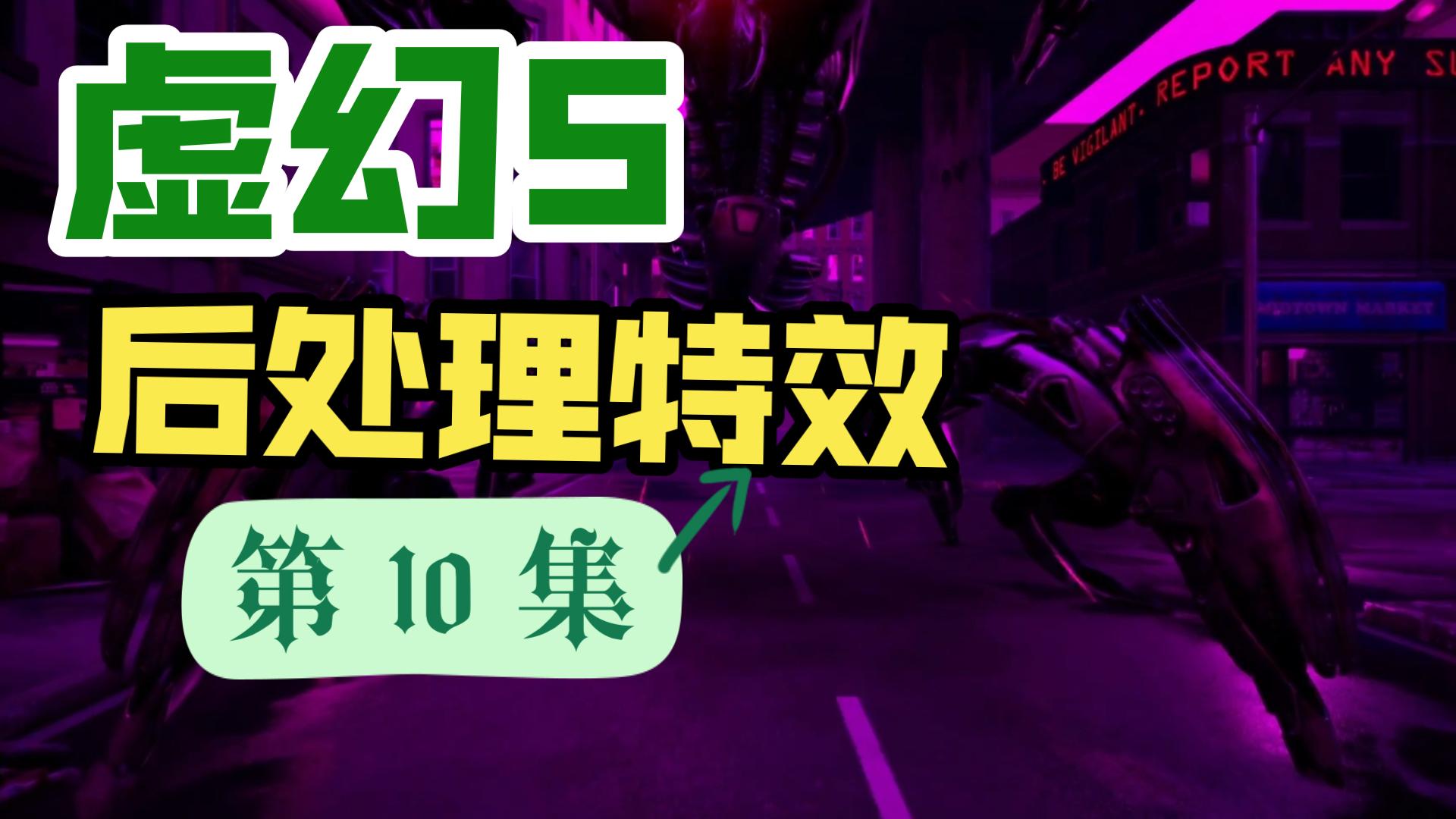 10-Channel Swapper-通道互换【UE-虚幻4-虚幻5-后处理PostProcess...
