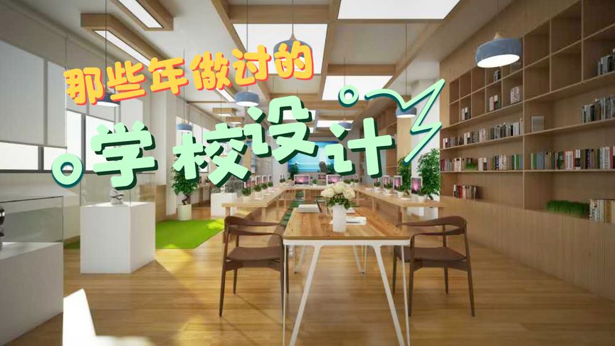 那些年做过的设计学校系列