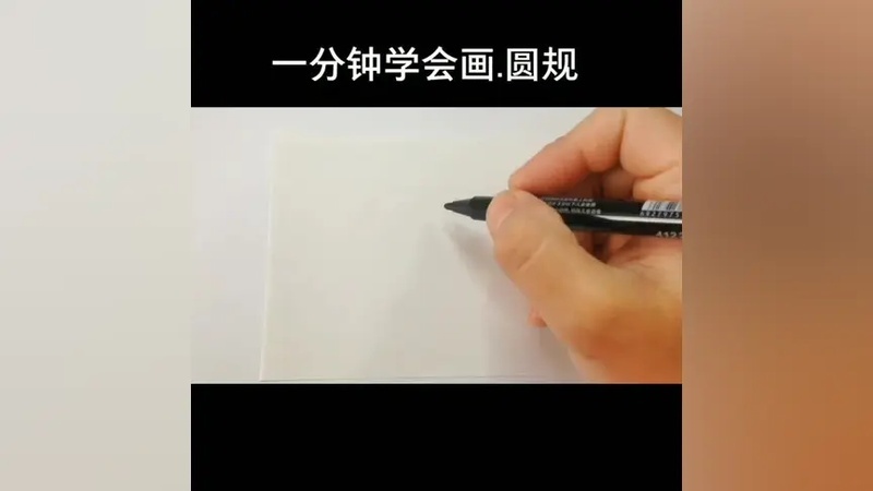 一分钟学会画.圆规 简笔画教程