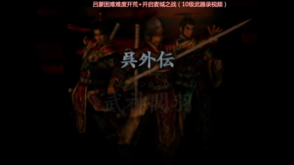真三国无双3,吕蒙10级武器-白虎颚