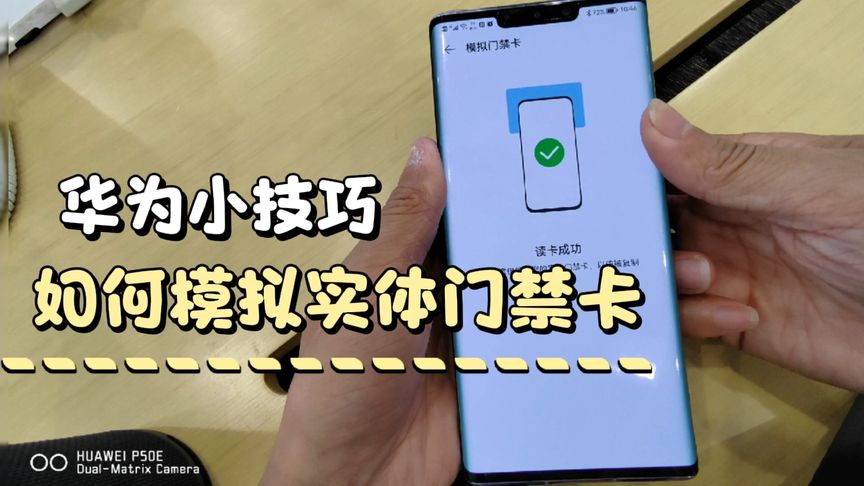 华为手机可以开门禁?是的!教你把门禁卡写入华为手机,超简单