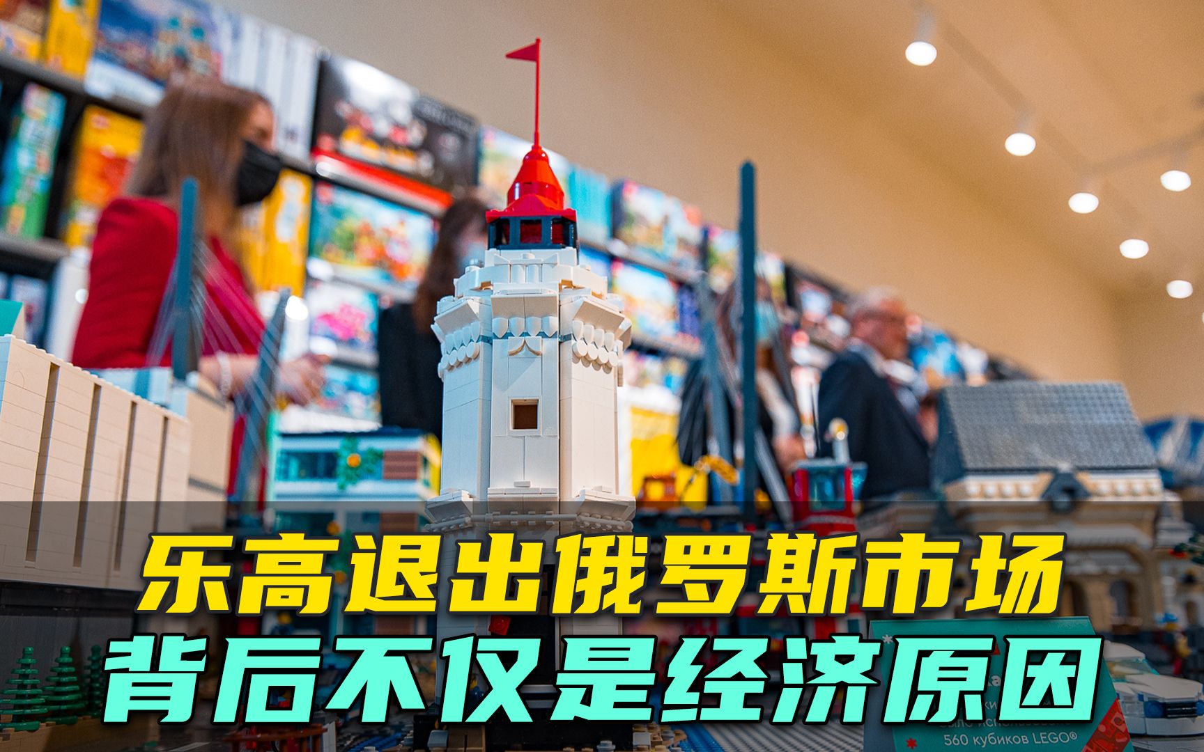 乐高也要停止在俄业务,西方实际已对俄发动首次“世界经济大战”