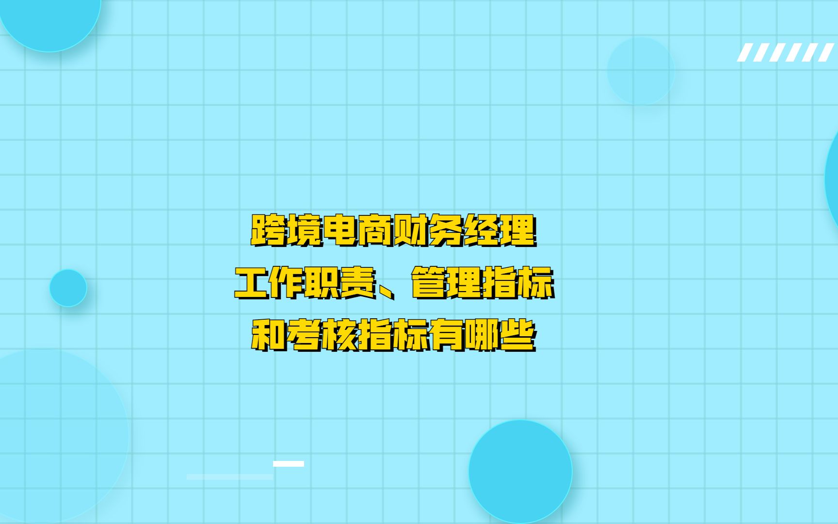 跨境电商财务经理的工作职责、管指标和考核指标有哪些?