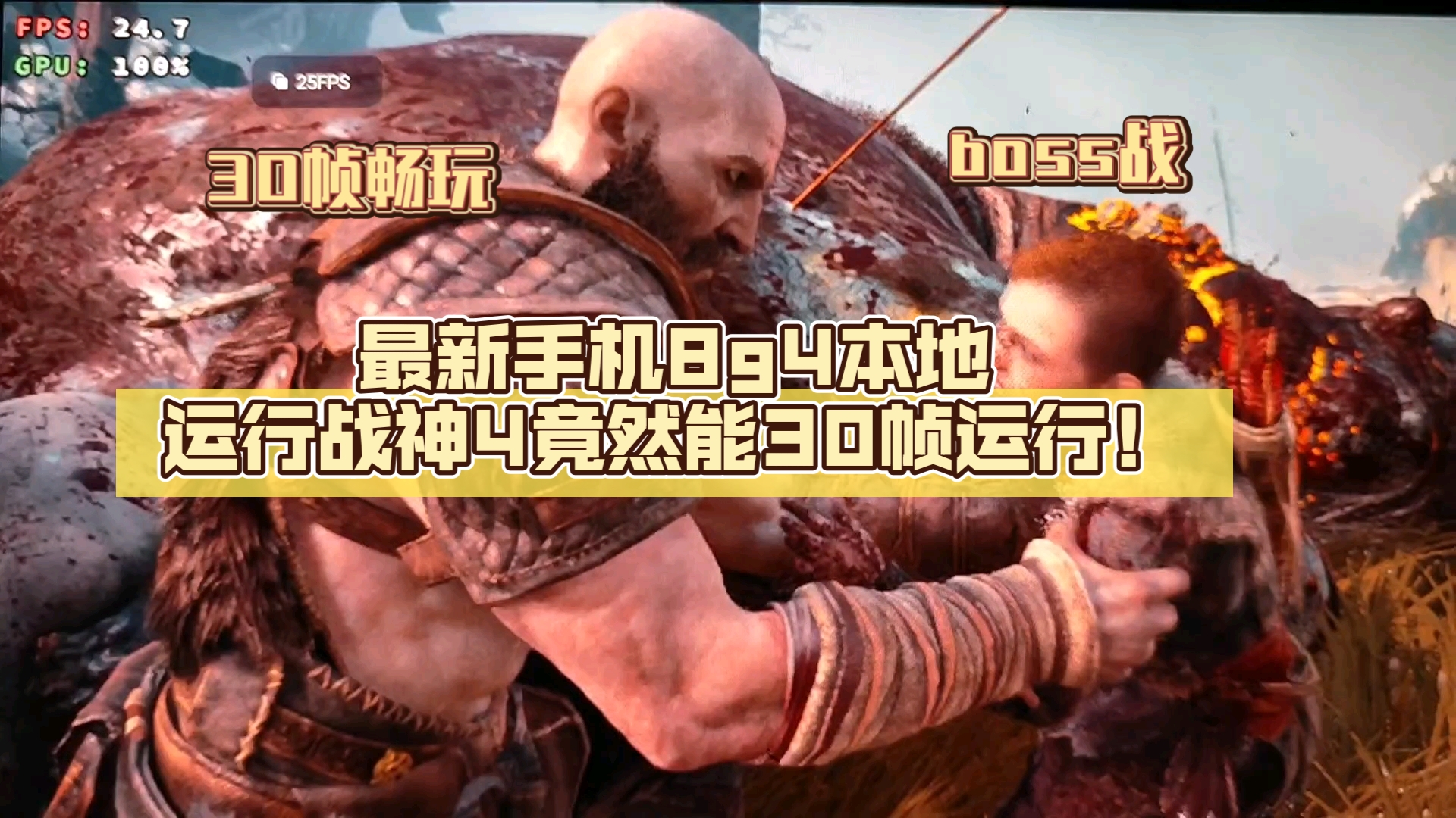 最新手机8g4本地运行战神4竟然能30帧运行!boss战!gpu没吃满!