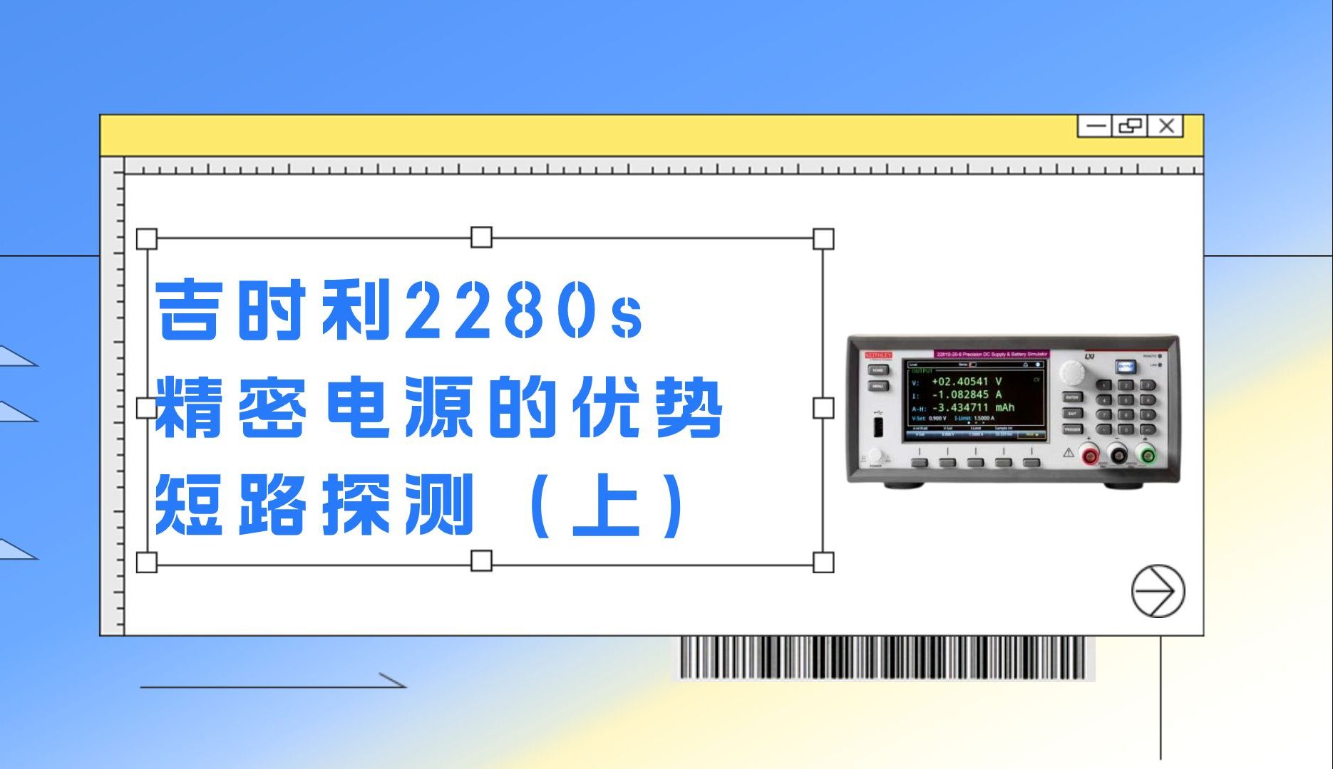 吉时利2280s精密电源的优势、短路探测 (上)