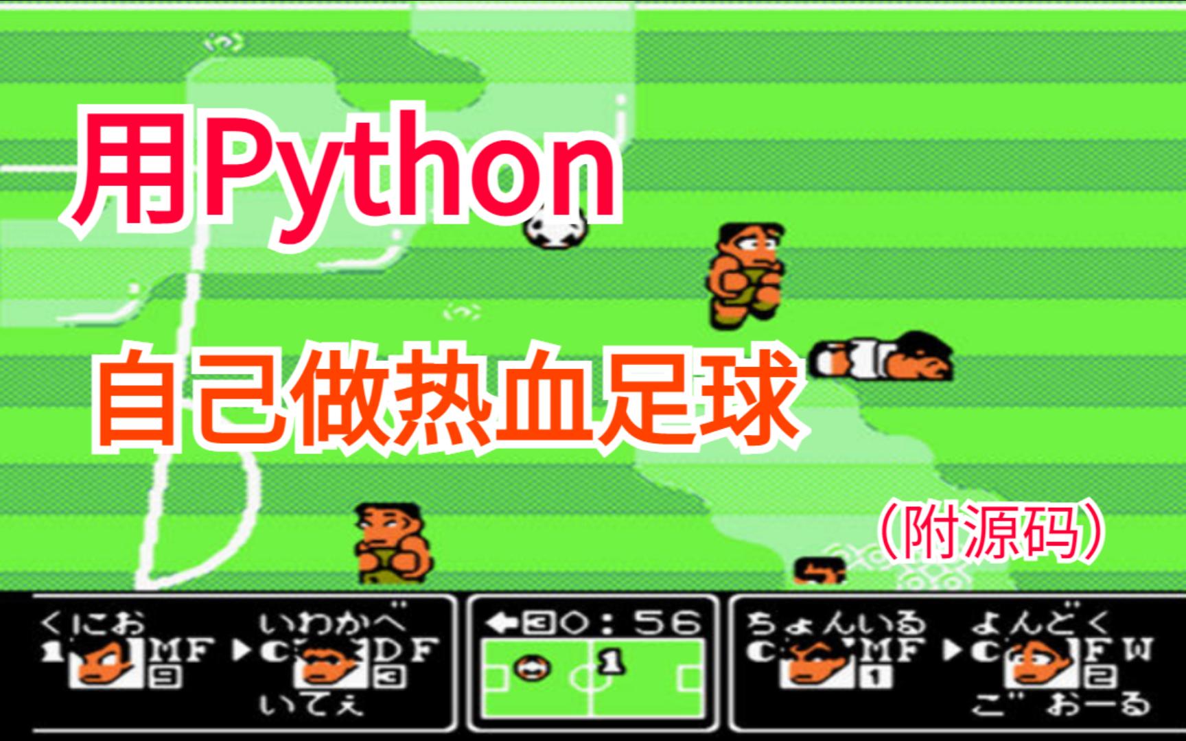 《Python游戏项目》用python自己做热血足球期末大作业作品(附源码)