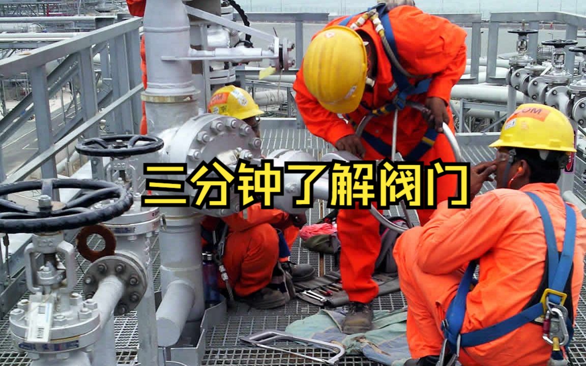 初学者必看!三分钟带你了解阀门的分类用途性能原理材质等知识