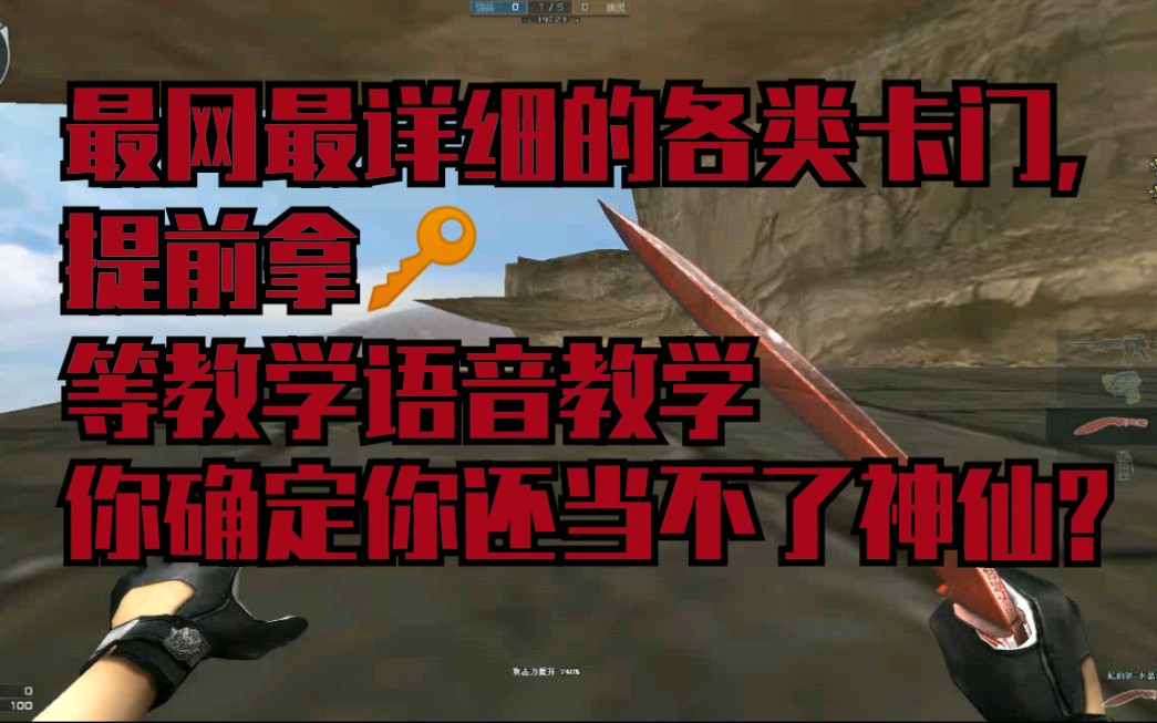 cf多人生化bug空中遗迹提前拿钥匙,卡门,提前去其他关卡超级详细语音...