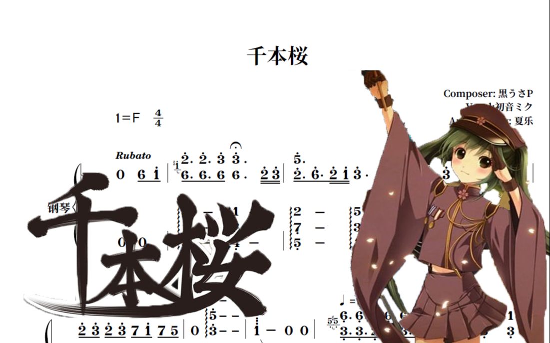 【钢琴简谱】难度超超超友好的《千本樱》