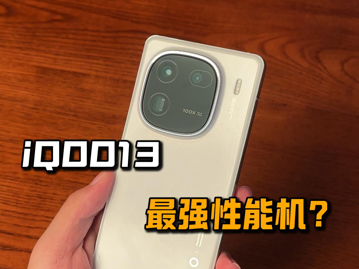 影像大砍!iQOO13还能算一台合格的旗舰吗?