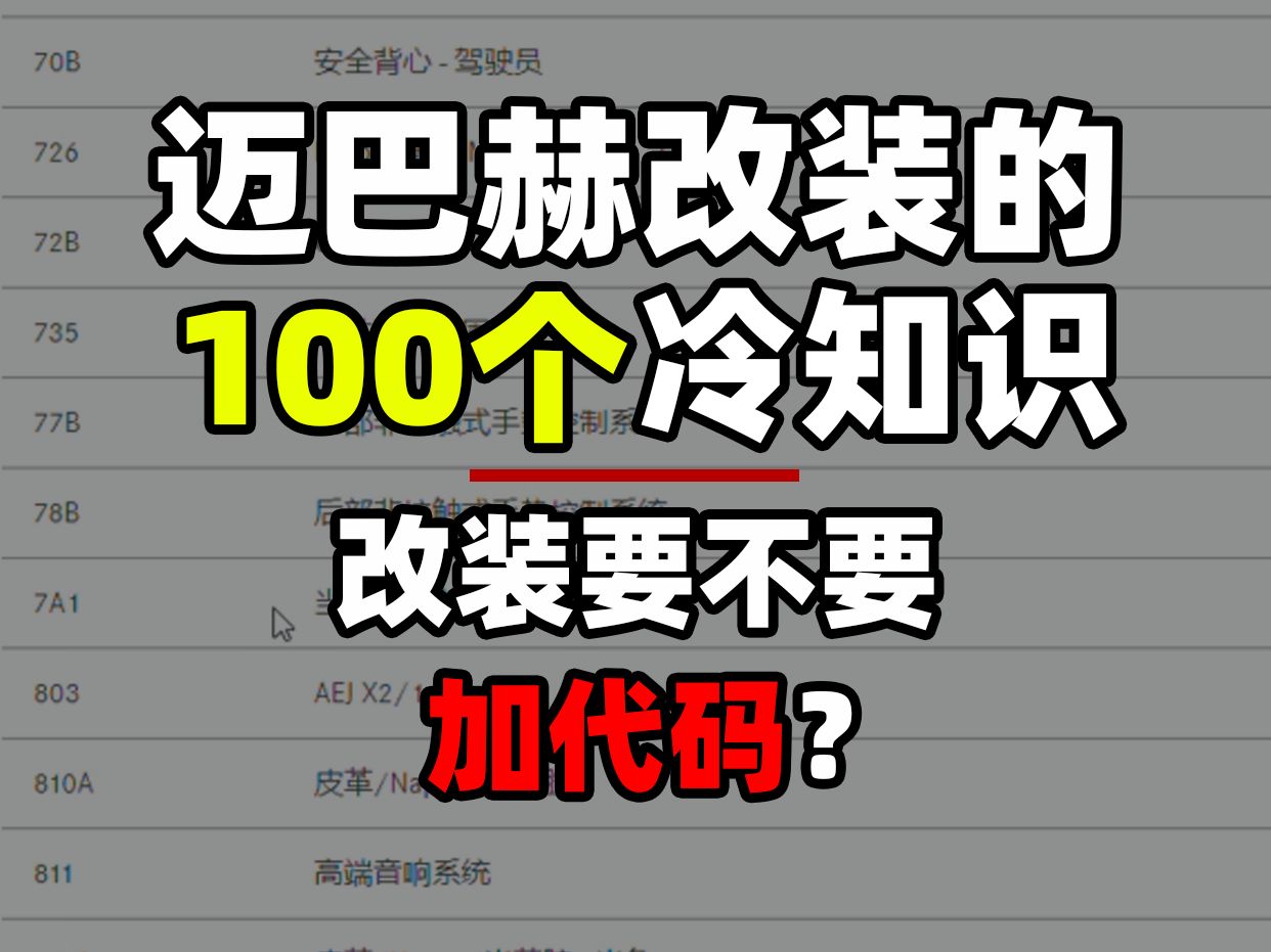 迈巴赫改装一些电器件最好还是加个代码比较妥当,比如电动后门、...