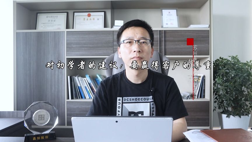 开展业务活动,对初学者最好的建议:要赢得客户的尊重#经验分享