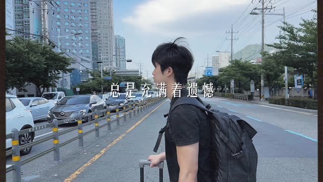 目标明确,行动果断,坚持到底不回头。
