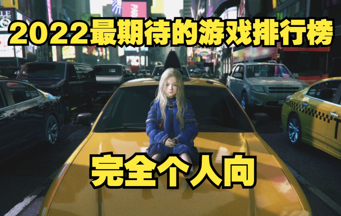 【个人向】2022年最期待的游戏排行榜(不含国产游戏)