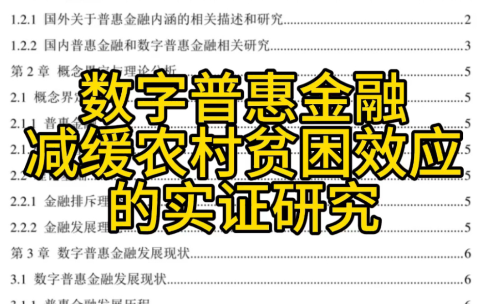 数字普惠金融减缓农村贫困效应的实证研究