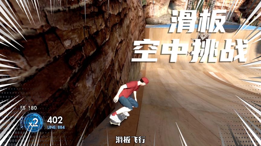滑板模拟器,俗称骨折模拟器,玩的一点都不疼