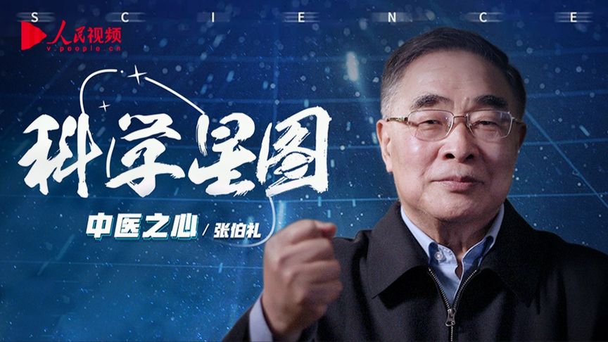 面对现代医学的挑战中医药如何传承和创新?张伯礼院士为你解答