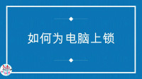 如何为电脑上锁