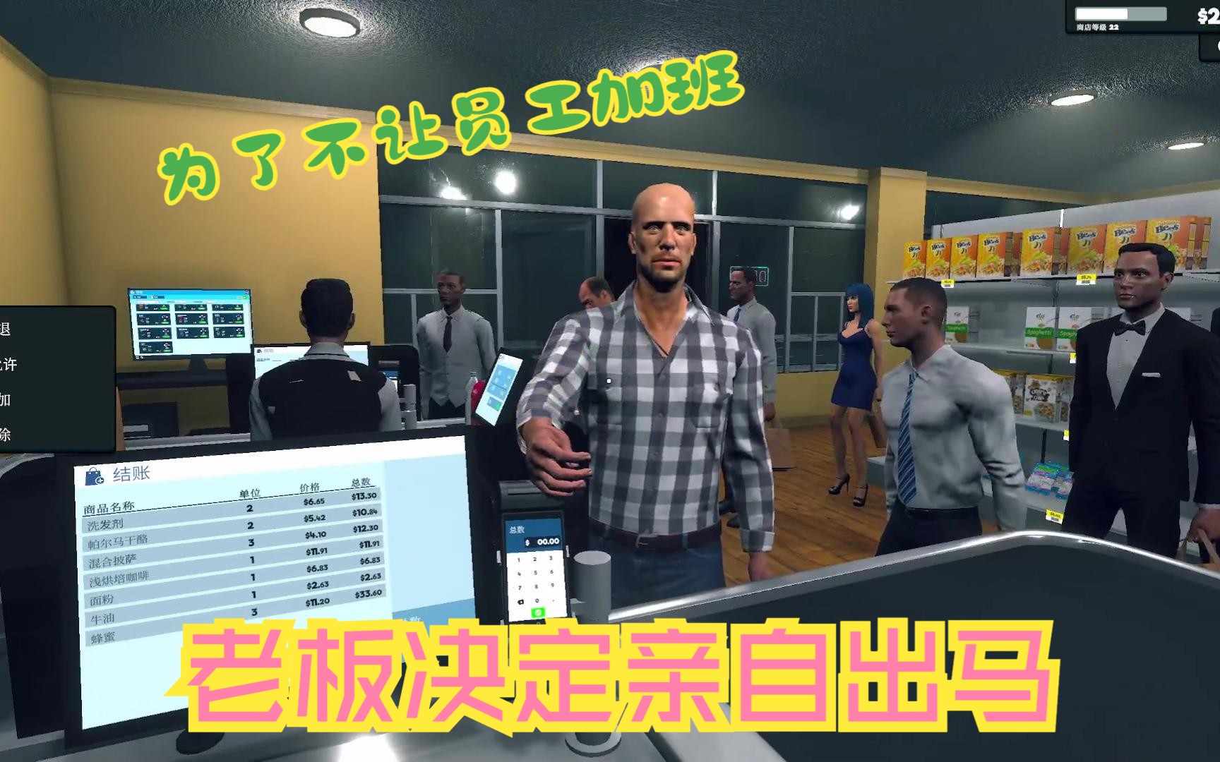 《超市模拟器》#8 营业一个月后,老板再次当上了收银员_单机游戏热门...