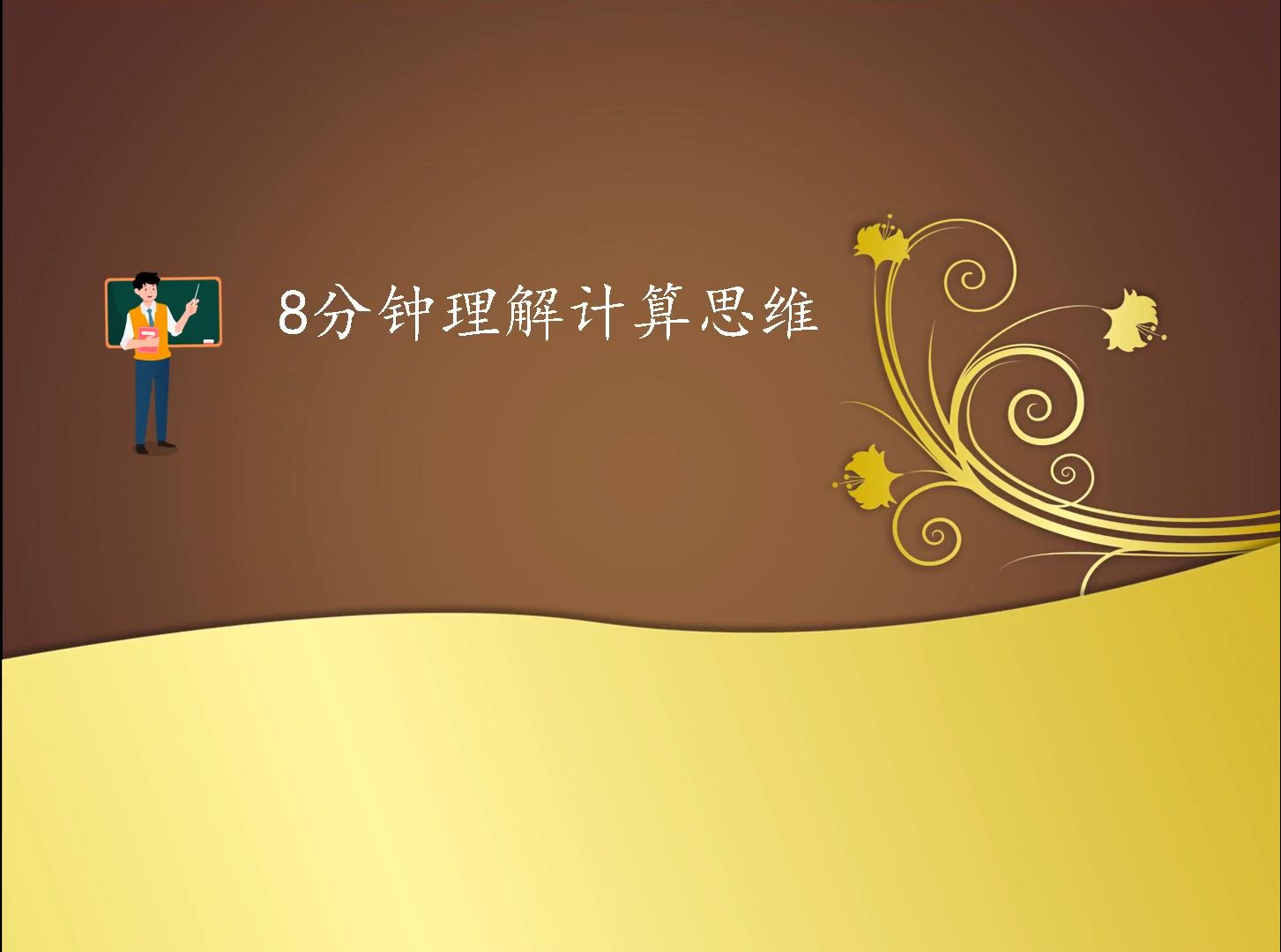 8分钟理解计算思维