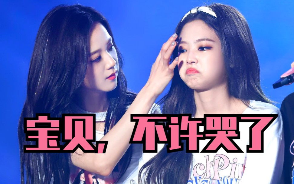 金智秀唯一一次台上哭是为了jennie,blackpink jensoo真爱