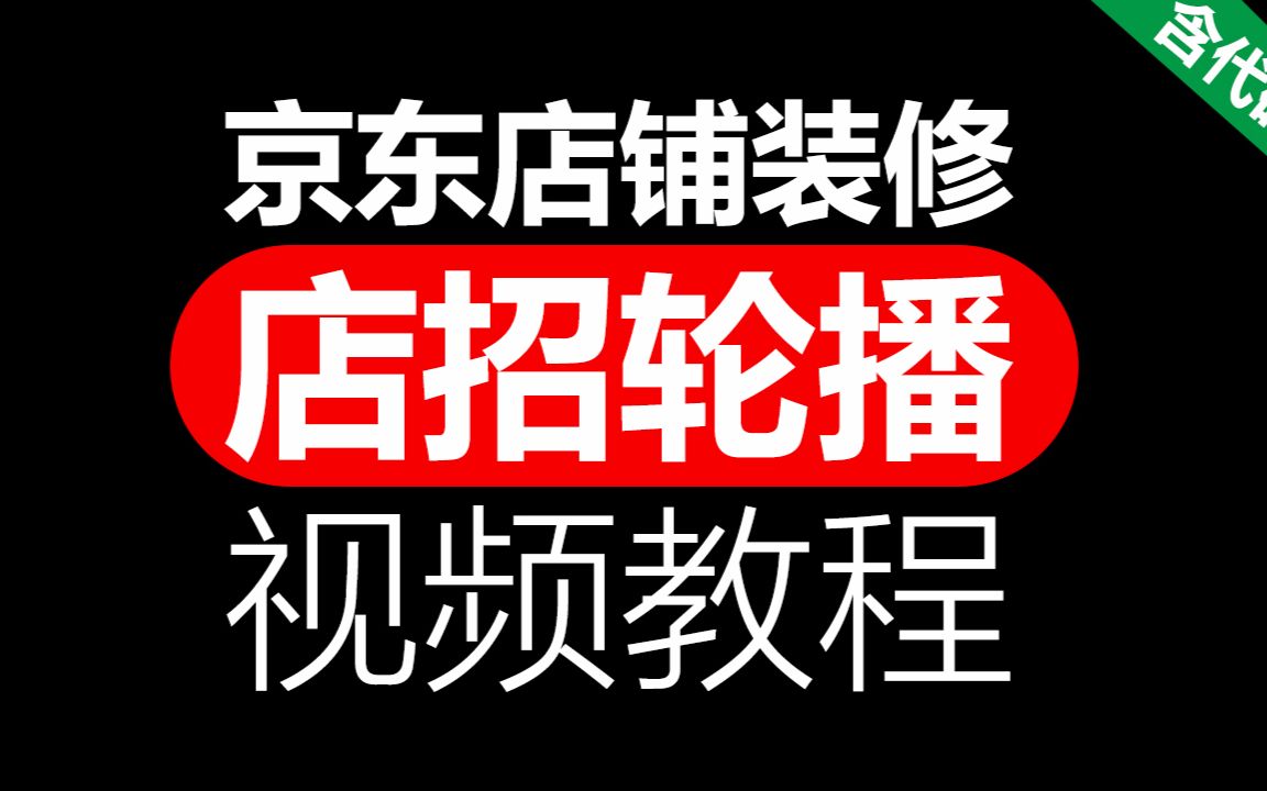 京东店招轮播图片效果 #170607 首页店铺装修方法 视频教程 含代码「...