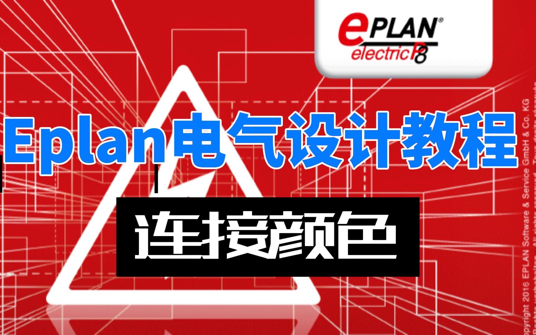 45.Eplan电气设计教程-连接颜色修改