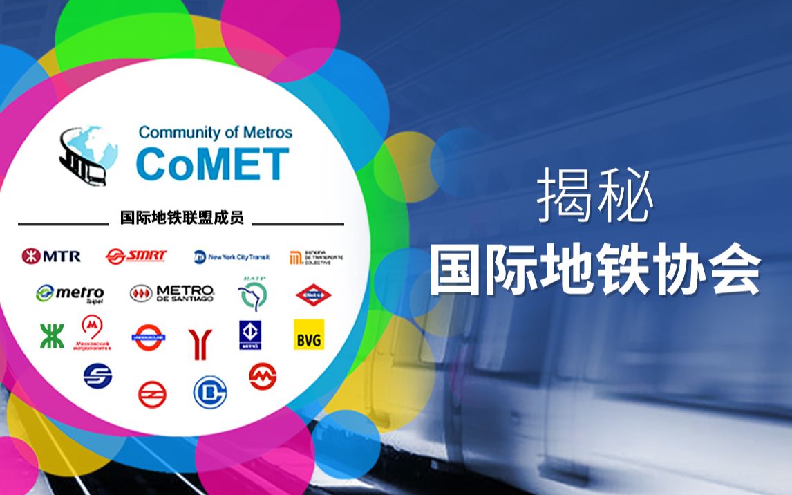 揭秘国际地铁协会