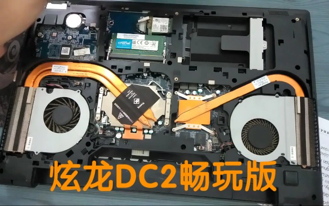 炫龙dc2畅玩版外壳拆解