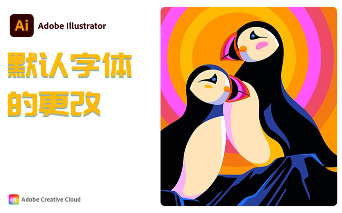 AI更改默认字体的方法