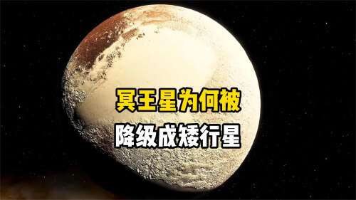 为何被降级成矮行星改变命运的真正原因是什么探索