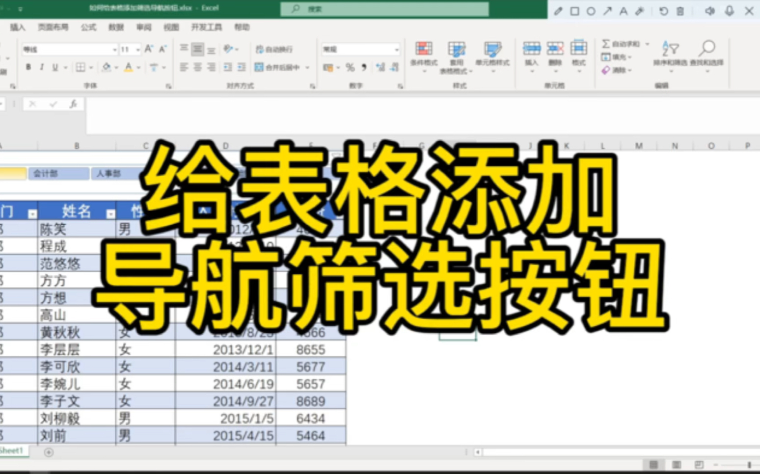 EXCEL表格添加导航筛选按钮,太方便了