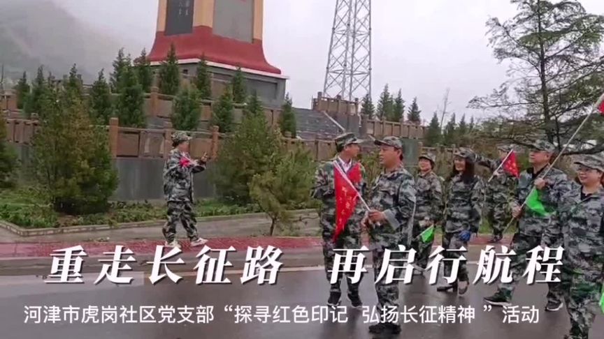 虎岗社区党支部“重走长征路”党史学习教育活动