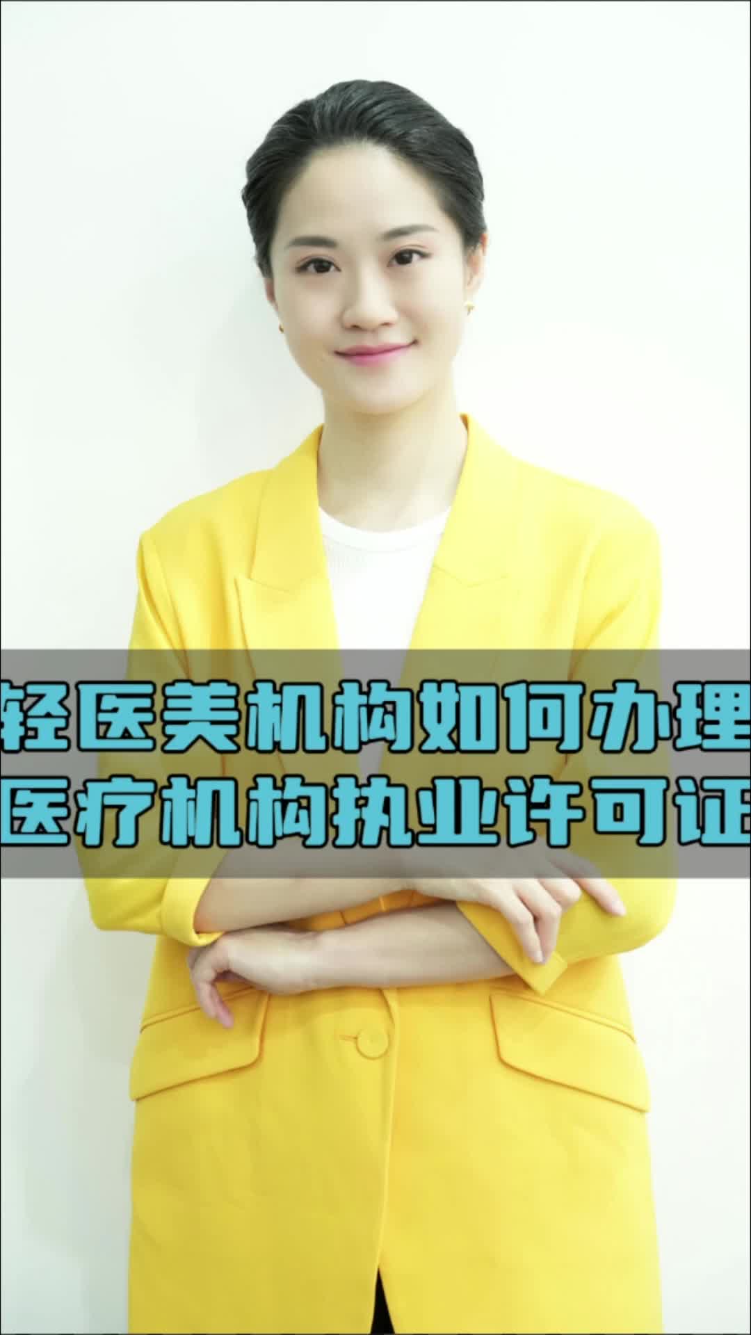 轻医美机构如何办理医疗机构执业许可证?