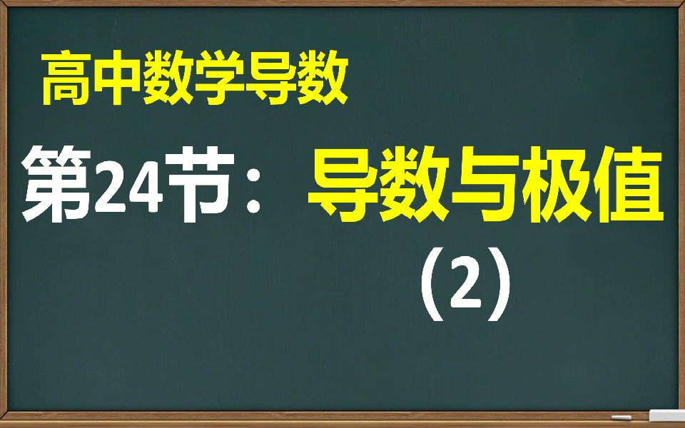 【高中数学】【导数】第24节:导数与极值(2)