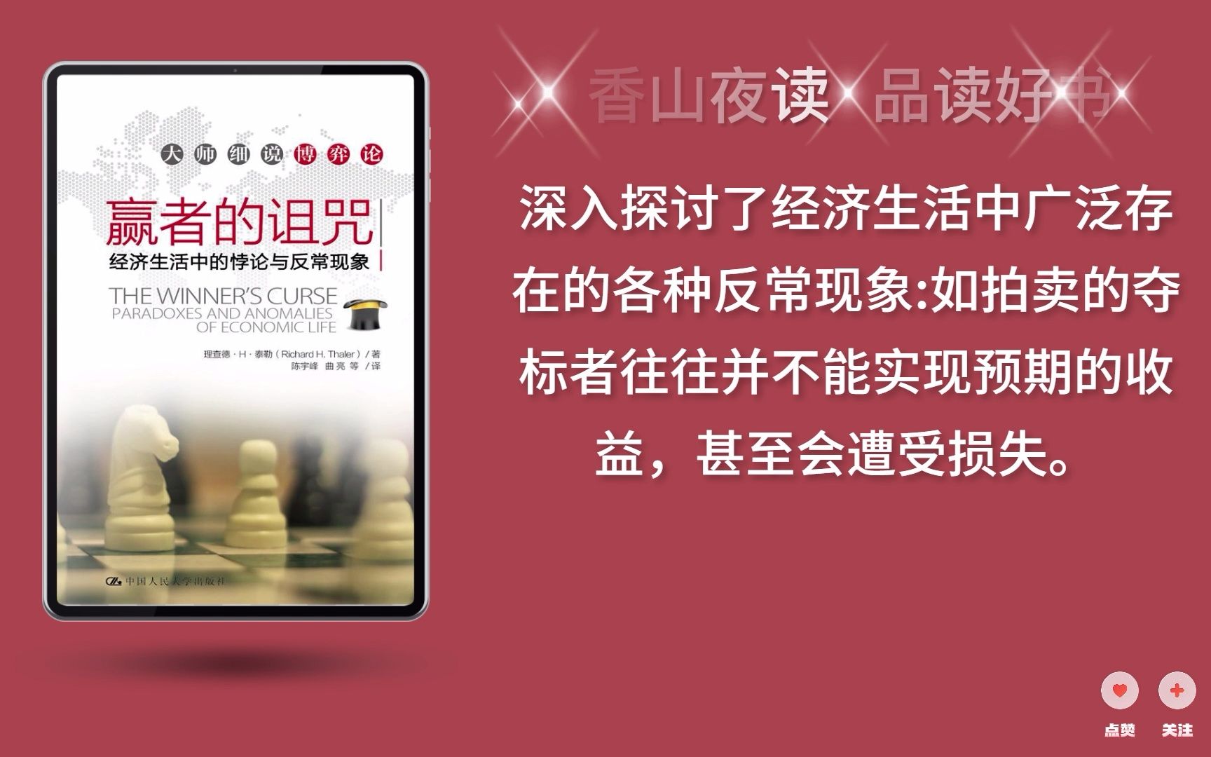 赢者的诅咒:经济生活中的悖论与反常现象