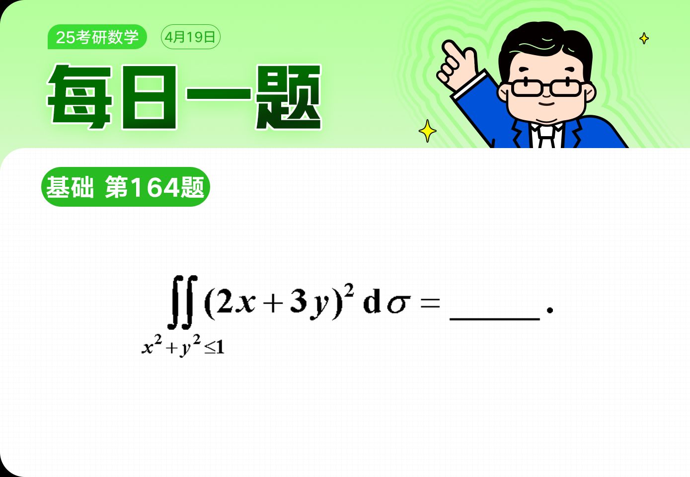 第164题|计算二重积分的四种方法,你掌握了吗?| 二重积分计算训练(一)